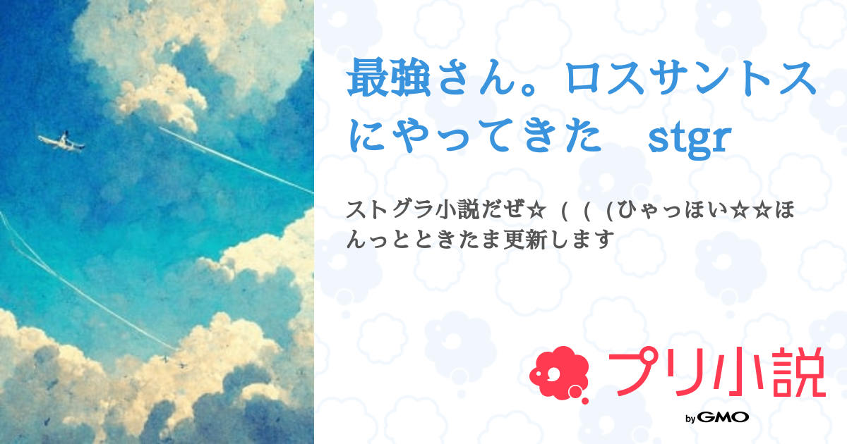 最強さん。ロスサントスにやってきた stgr - 全10話 【連載中】（小天 蒼空 _ ᴋᴏᴀᴍᴀ ꜱᴏʟᴀ _さんの夢小説） | 無料スマホ夢小説ならプリ小説 byGMO